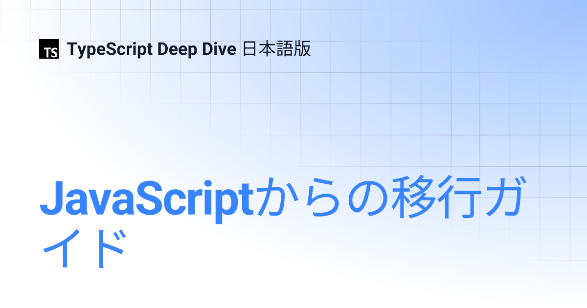 JavaScriptからの移行ガイド | TypeScript Deep Dive 日本語版 JavaScriptからの移行ガイド | TypeScript Deep Dive 日本語版